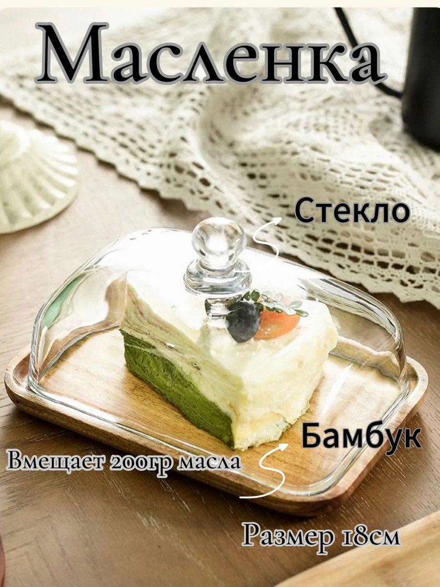 Масленка, сырница Деревянная тарелка с стеклянным колпаком 18 × 12 × 10 см