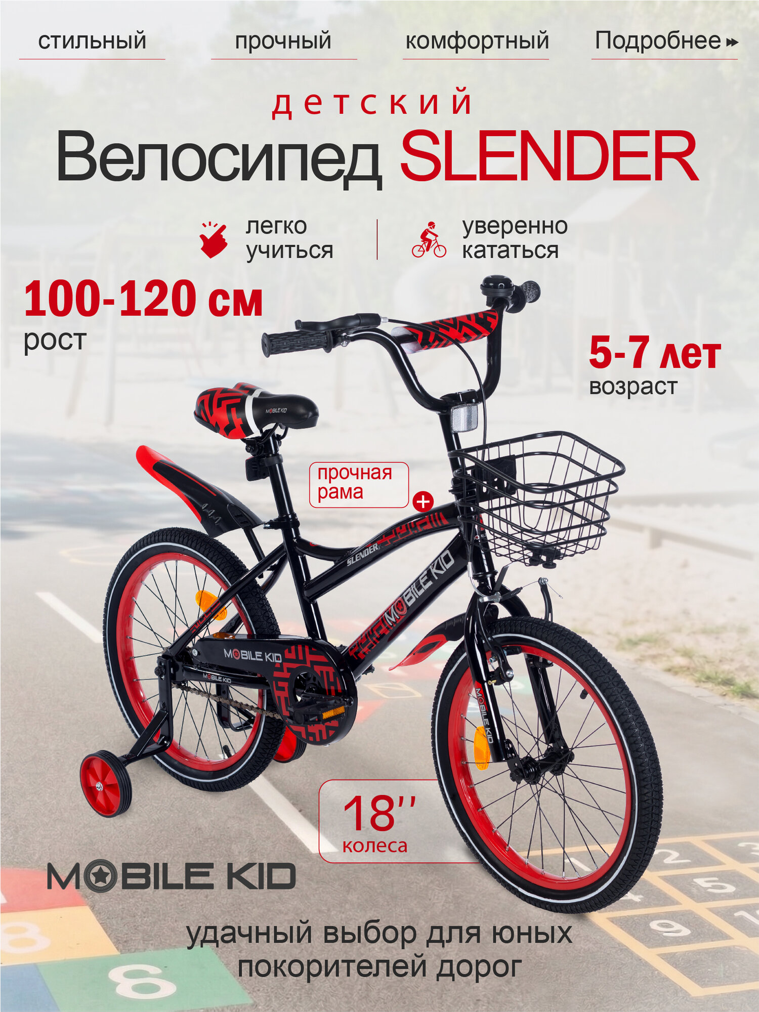 Велосипед детский с тренировочными колесами Mobile Kid Slender, 18 дюймов, черно-красный