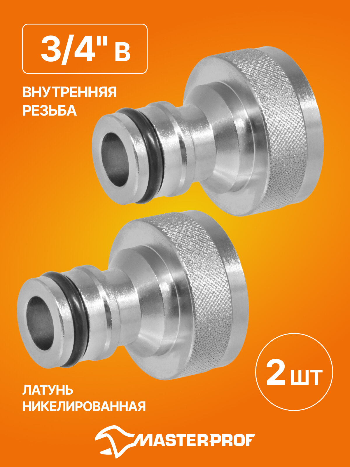 Штуцер для шланга 3/4 под коннектор с внутренней резьбой, 2 шт, латунь