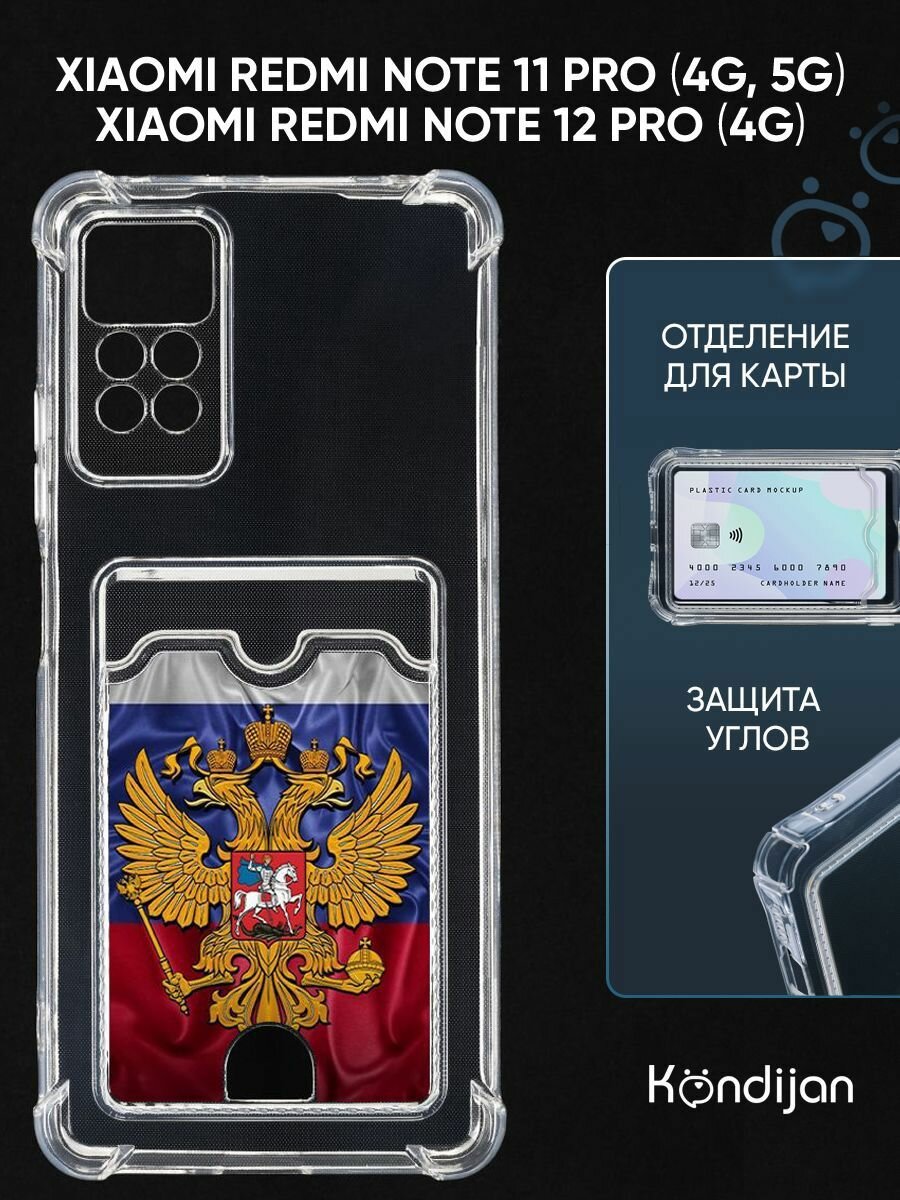 Чехол на Xiaomi Redmi Note 11 Pro, Redmi Note 12 Pro 4G с карманом, с картхолдером, с защитой, с принтом герб на флаге
