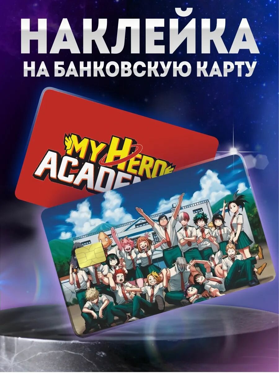 Наклейка на карту банковскую Моя геройская академия