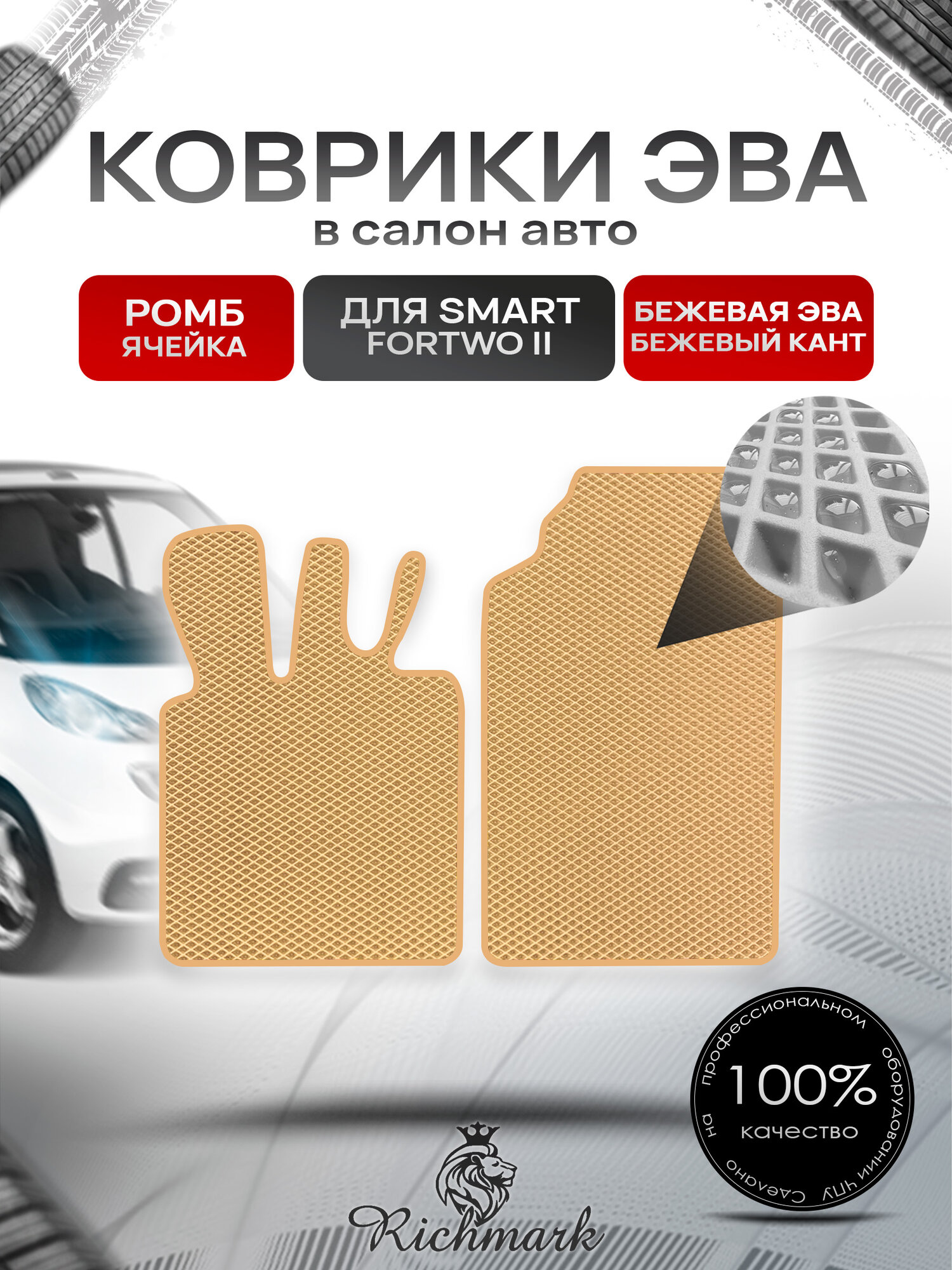 Коврики ЭВА ромб для автомобиля Smart Fortwo W451 2007-2014 / Смарт Форту 2 Бежевый С Бежевым Кантом