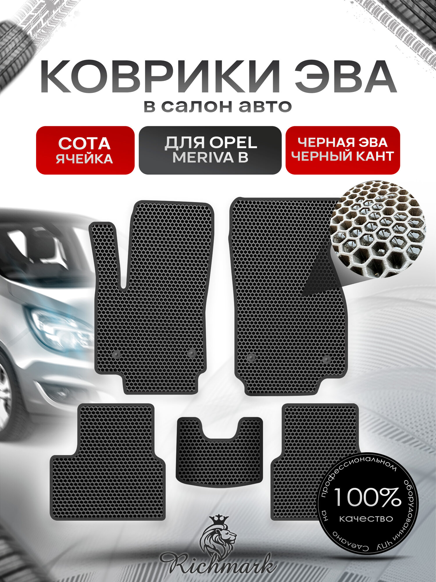 Коврики ЭВА сота для автомобиля Opel Meriva B 2010-2018 / Опель Мерива Б Чёрный С Чёрным Кантом. Ричмарк