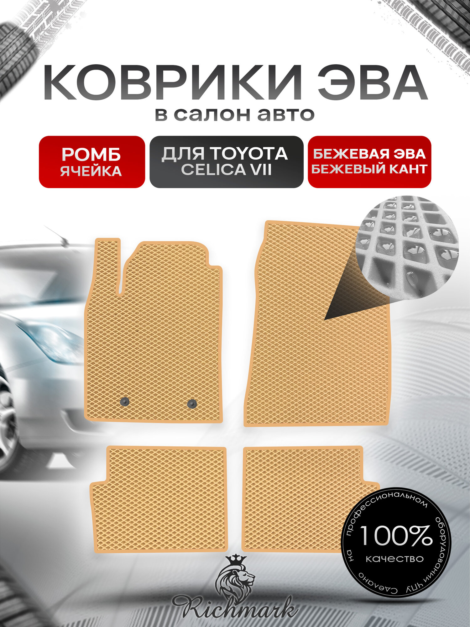 Коврики ЭВА ромб для автомобиля Toyota Celica (T230) 1999-2007 / Тойота Селика Бежевый С Бежевым Кантом. Ричмарк