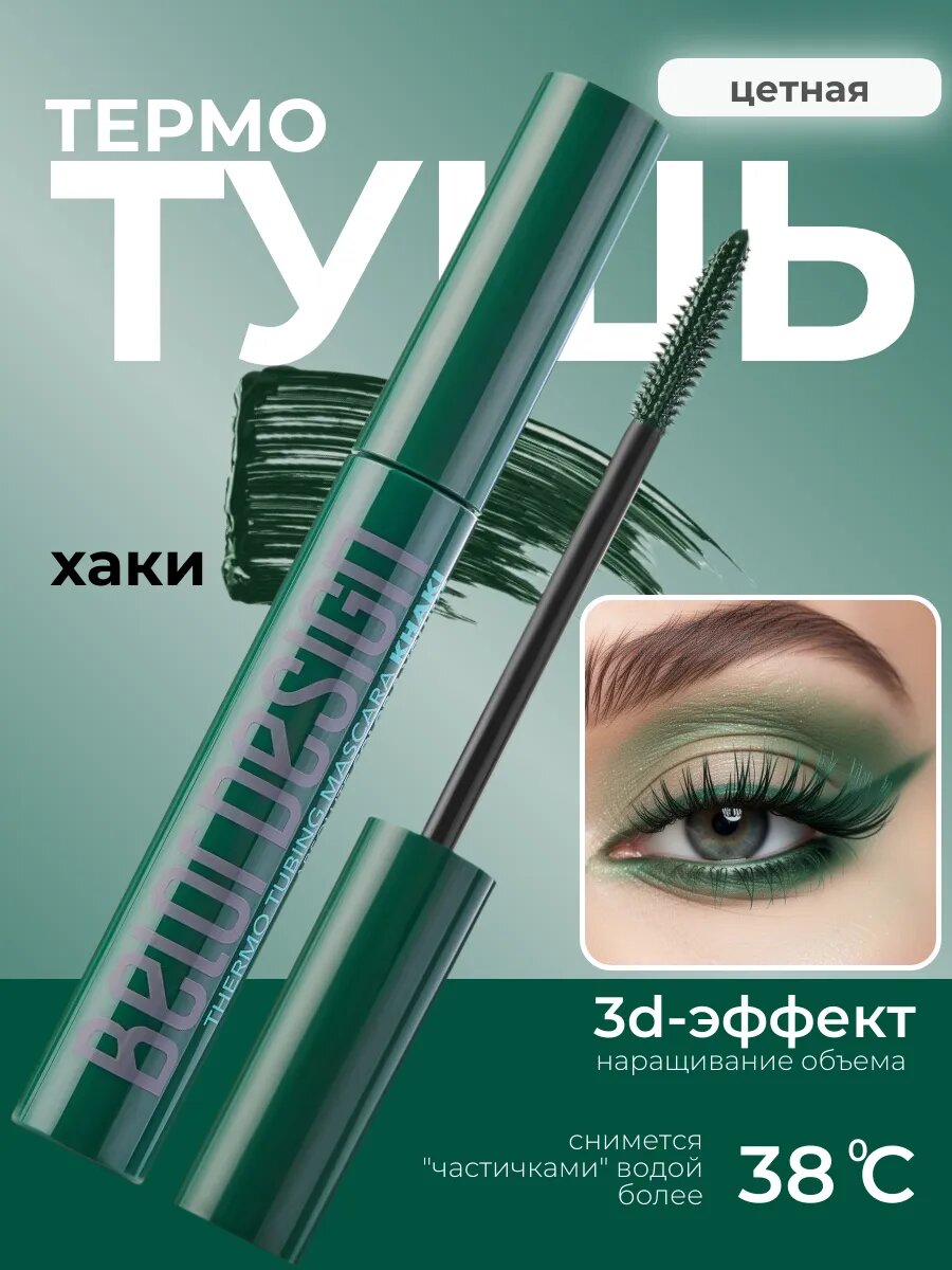 Тушь для ресниц Belor Design "Хаки", термотушь, наращивание объема