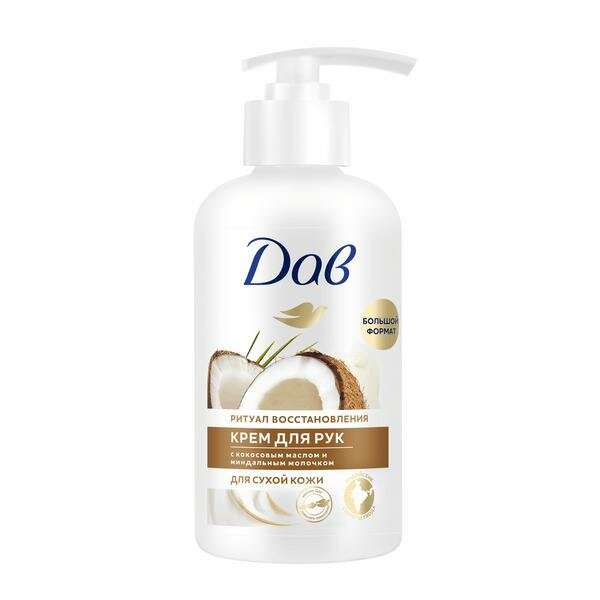 Крем для рук Dove "Кокос и Миндаль". 270 мл, увлажняющий (90016967)
