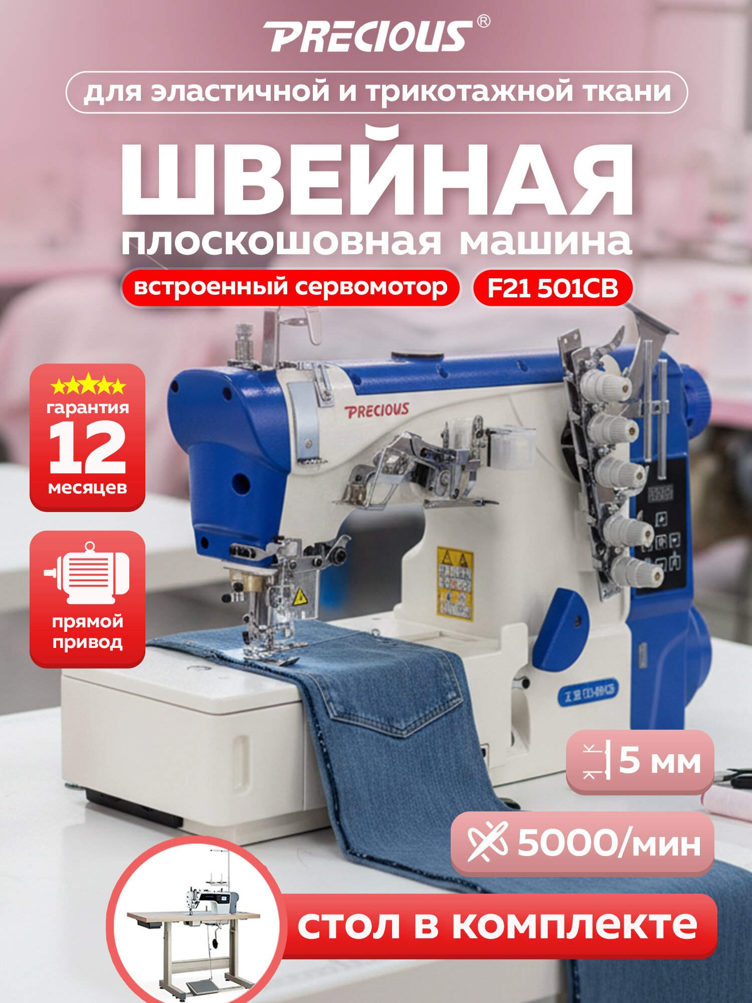 Швейная машина профессионального класса Precious F21-501CB