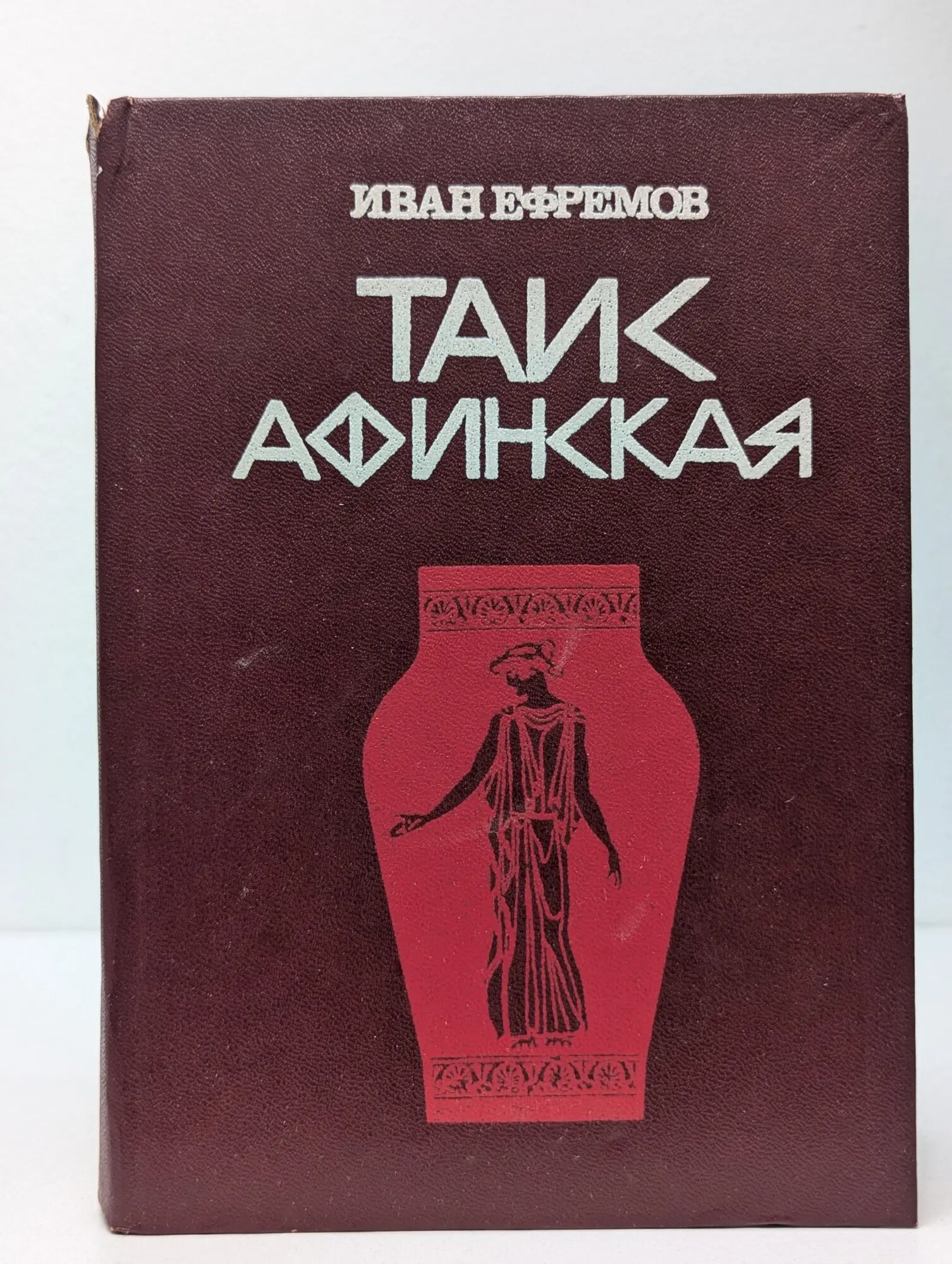 Таис Афинская Ефремов Иван Антонович 1993