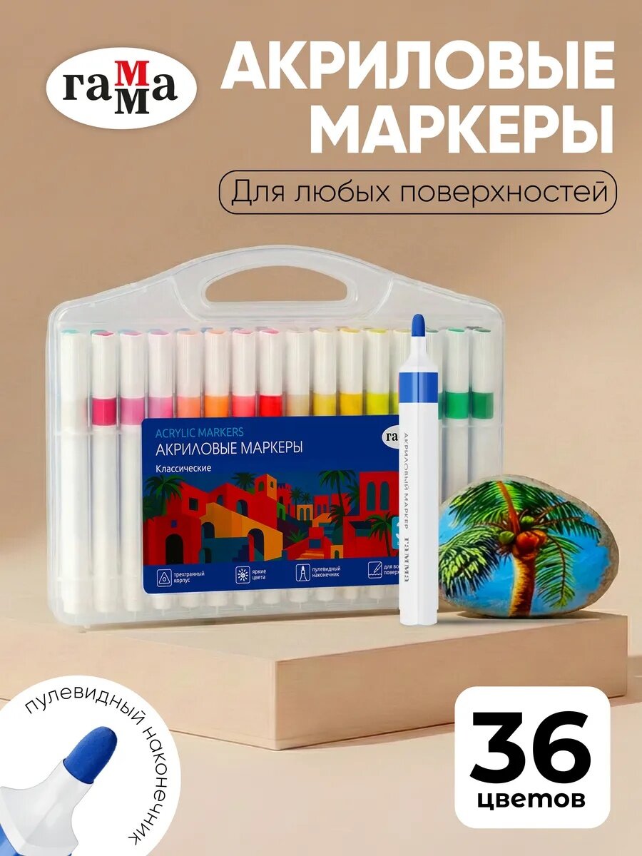 Акриловые маркеры Гамма Классические, 36 шт, трехгранные, в пластиковом боксе
