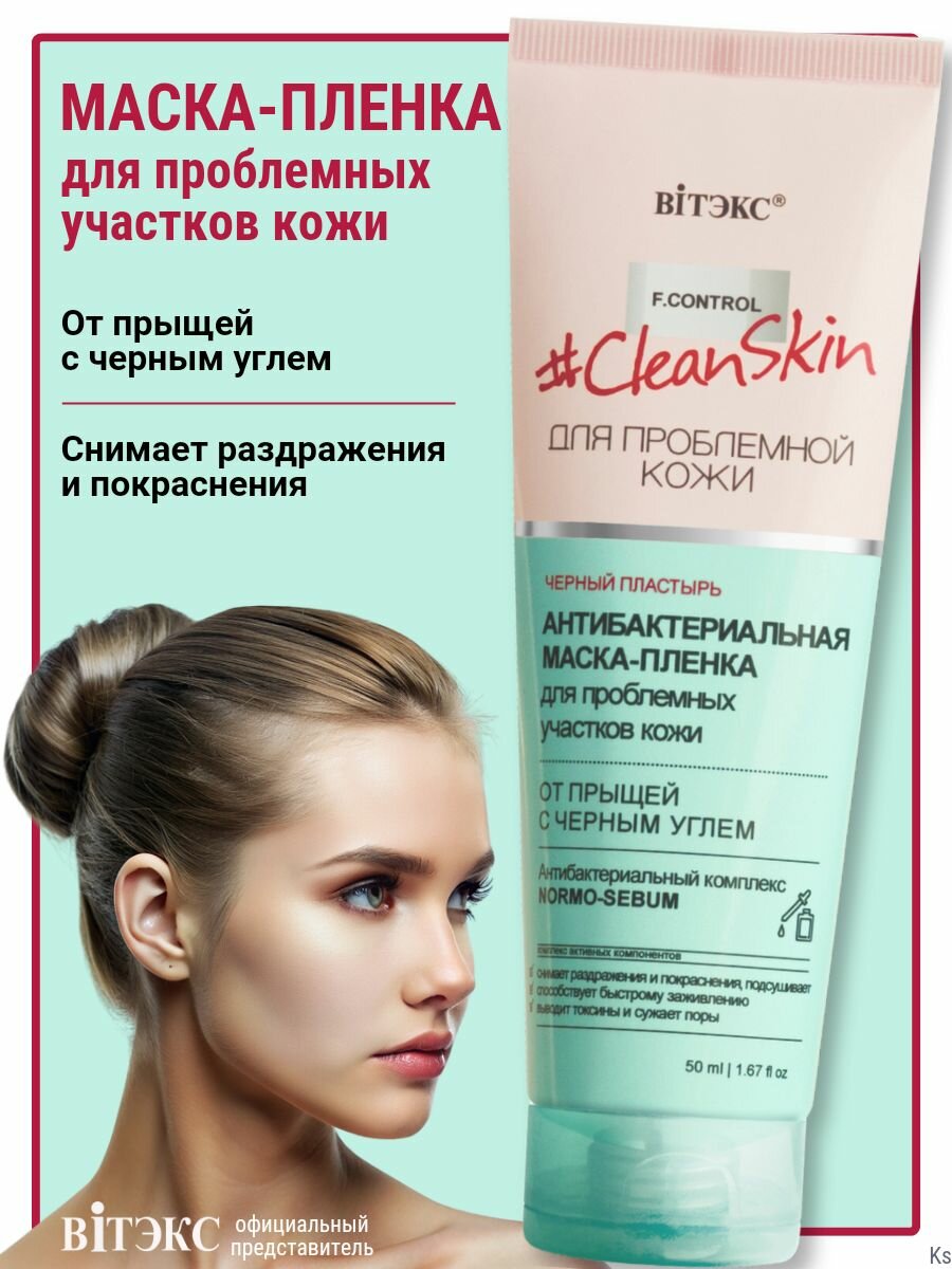 Витэкс CLEAN SKIN для проблемной кожи маска-пленка для проблемных участков кожи от прыщей с чёрным углём 50мл