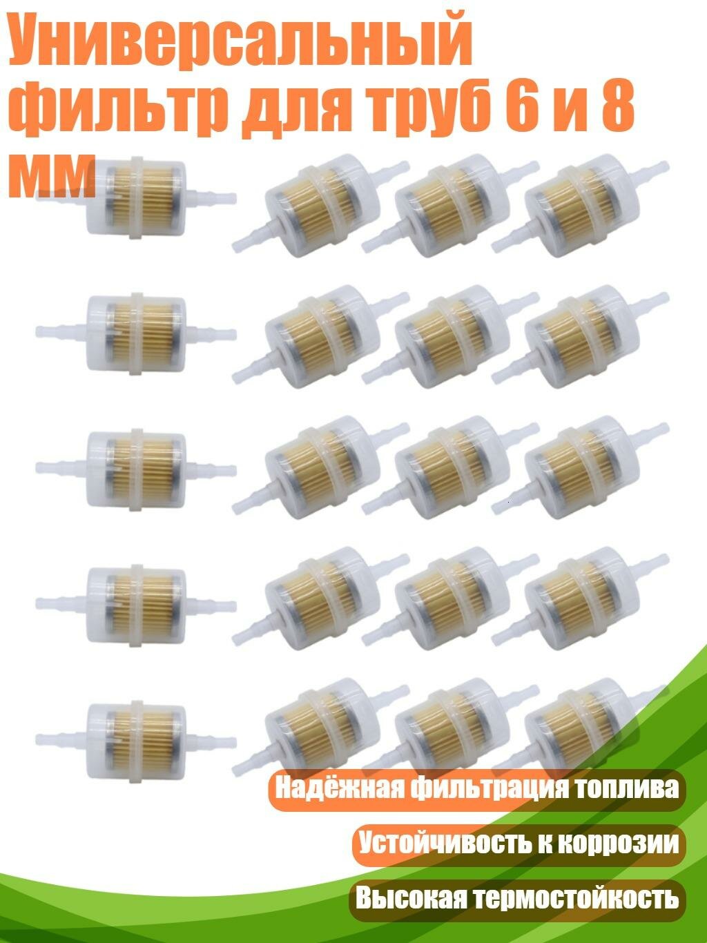 Универсальный фильтр для труб 6 и 8 мм