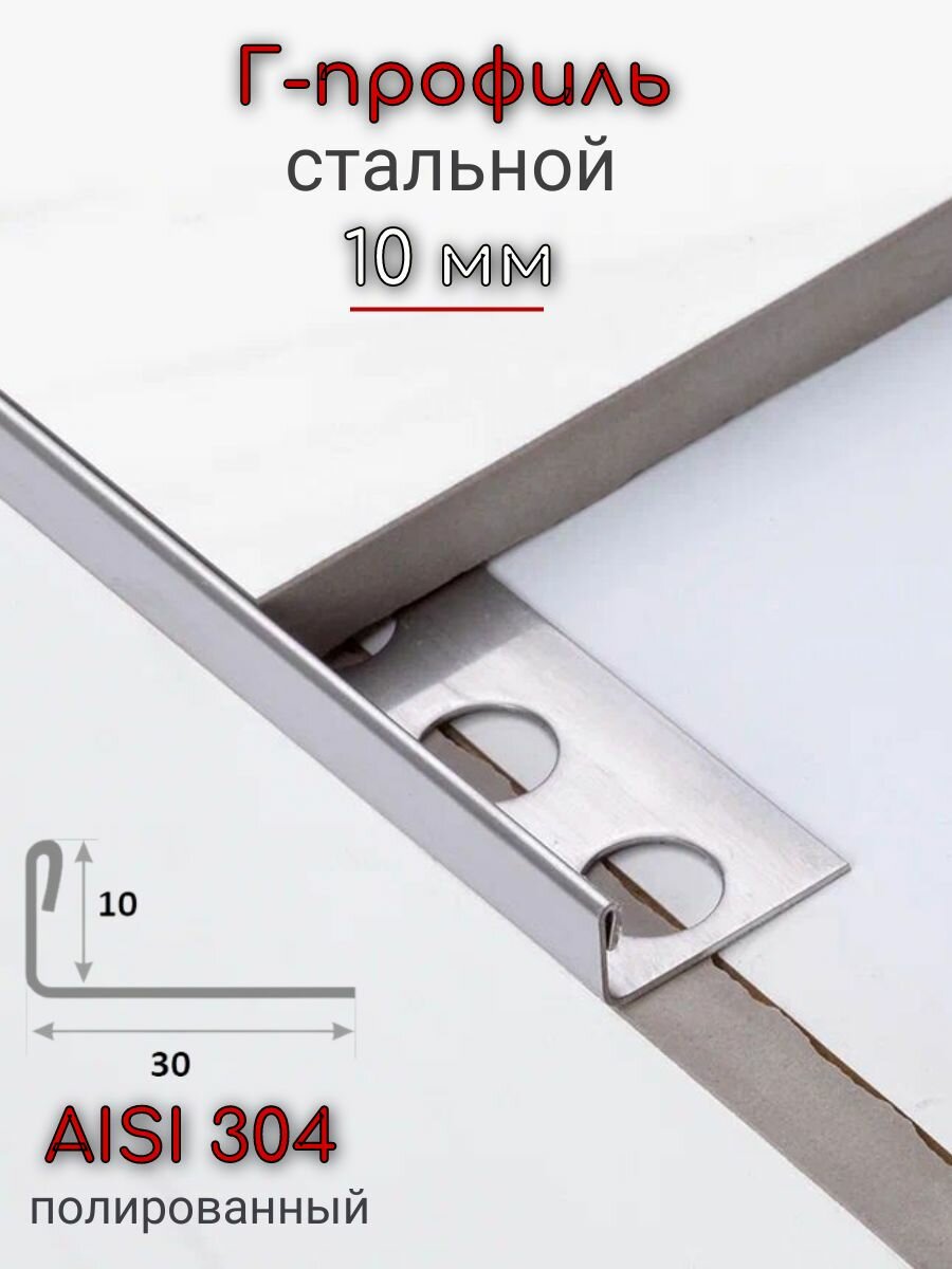 Г Профиль из нержавеющей стали SL005 10мм Полированный глянцевый 2.7м.