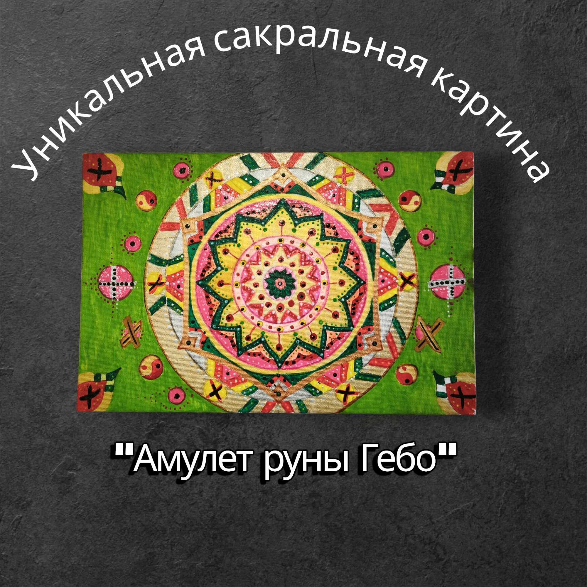 Уникальная сакральная картина "амулет руны Гебо"