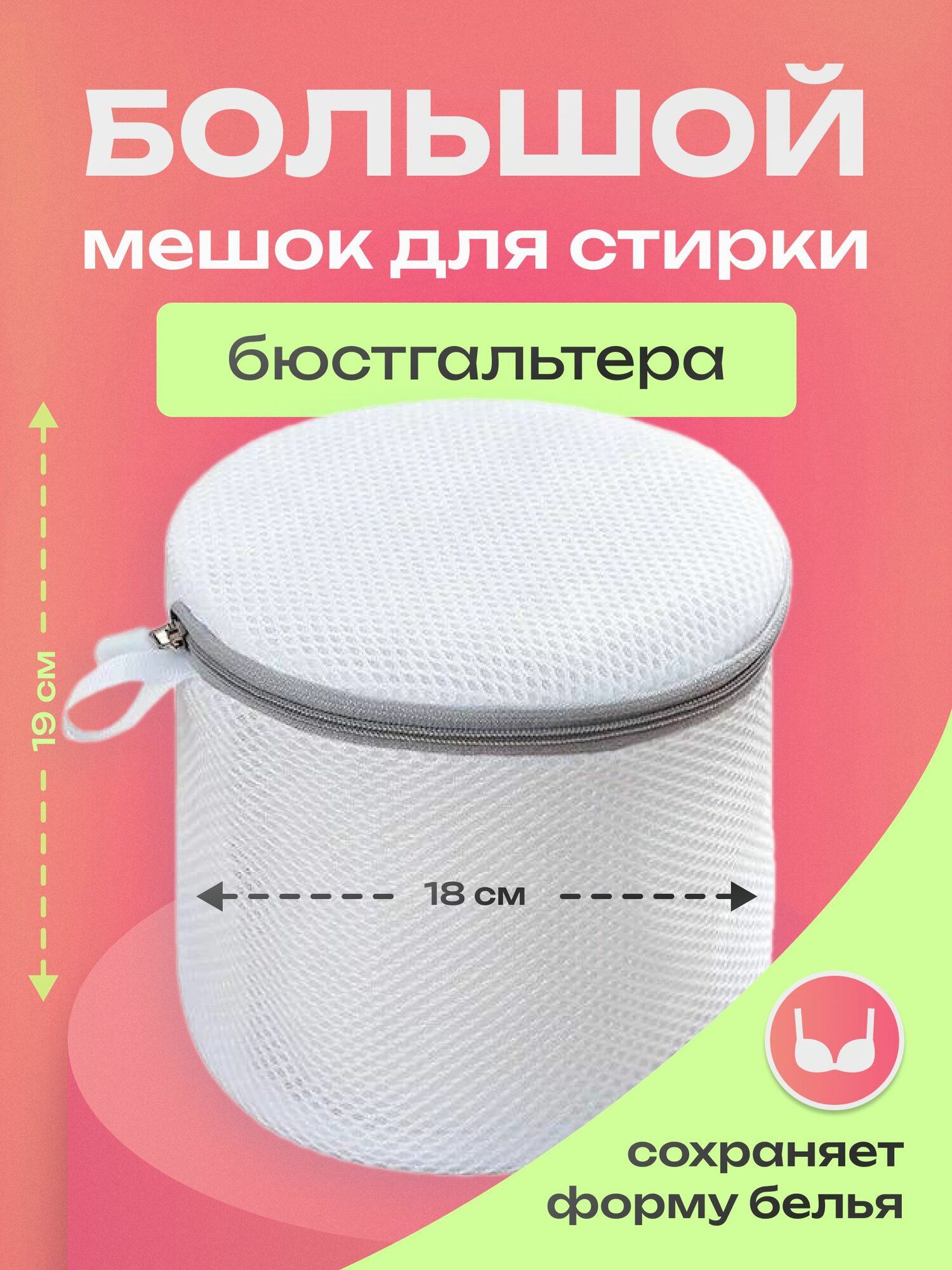 Мешок для стирки бюстгальтеров