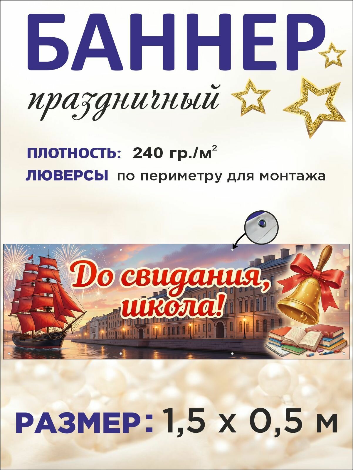 Баннер праздничный на выпускной "До свидания, школа!" 1,5 х 0,5 м