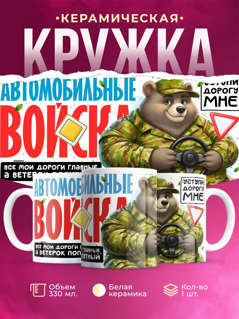 Кружка керамическая с приколом "Автомобильные Войска", 330 мл, 1 штука.