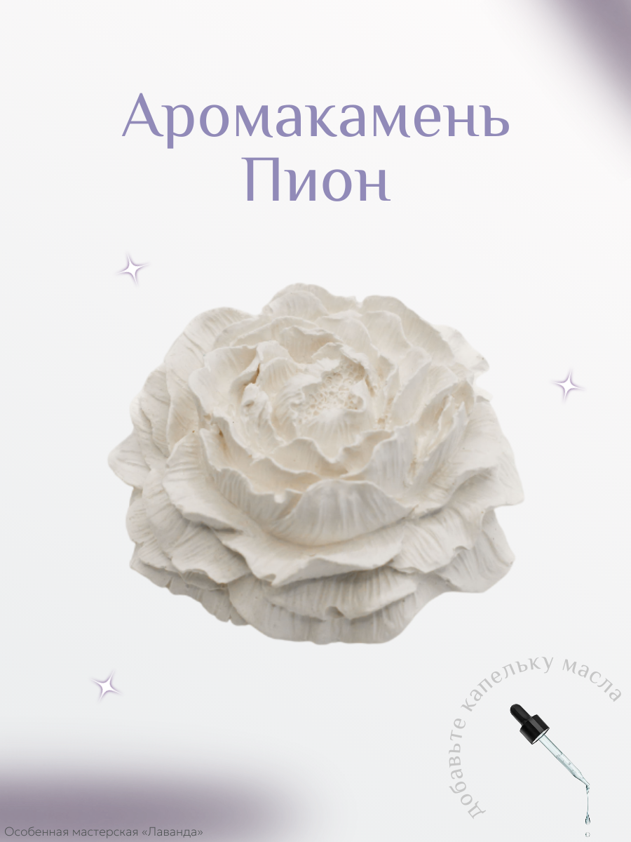 Аромакамень «Пион», гипс, декоративный, экологичный для дома