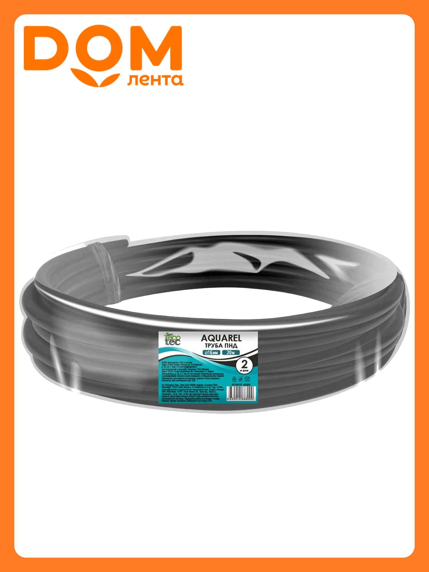 Шланг для полива ECOTEC Aquarel, 3/5", 20м, черный, устойчив к УФ