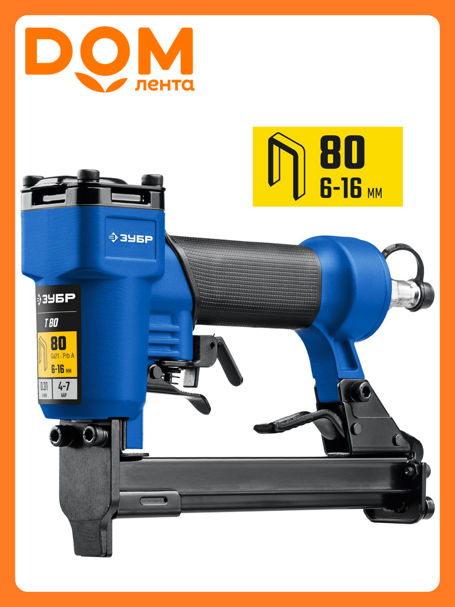 Пневматический степлер для скоб ЗУБР Т80 21Ga тип 80 (6-16 мм) Профессионал