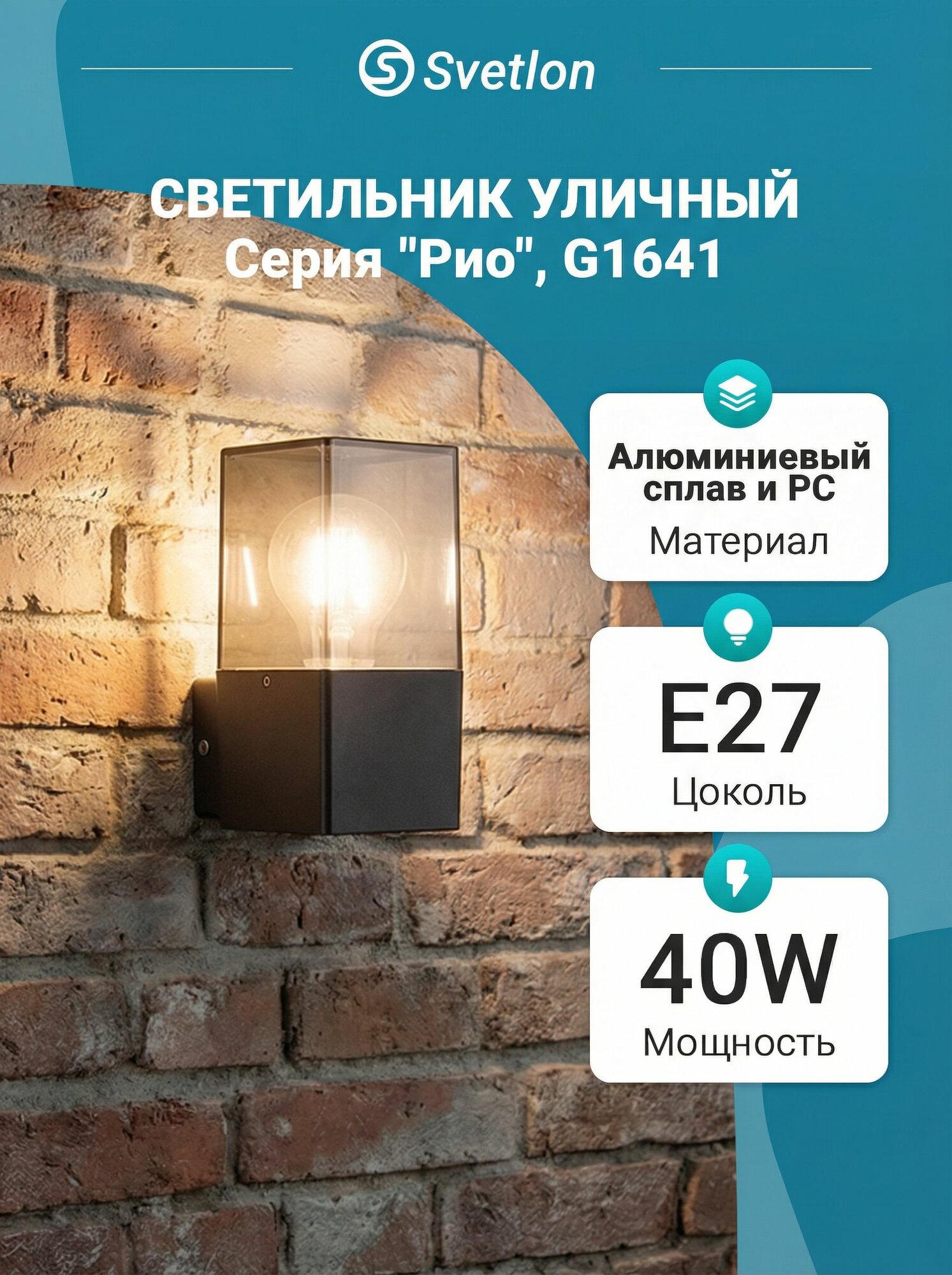 Уличный настенный светильник для сада Рио G1641