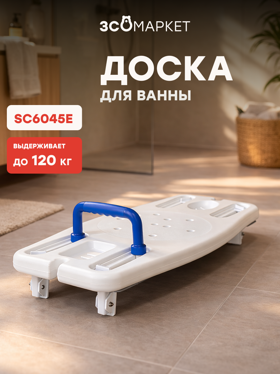 Доска для ванной SC6045E регулируемая по ширине ванны