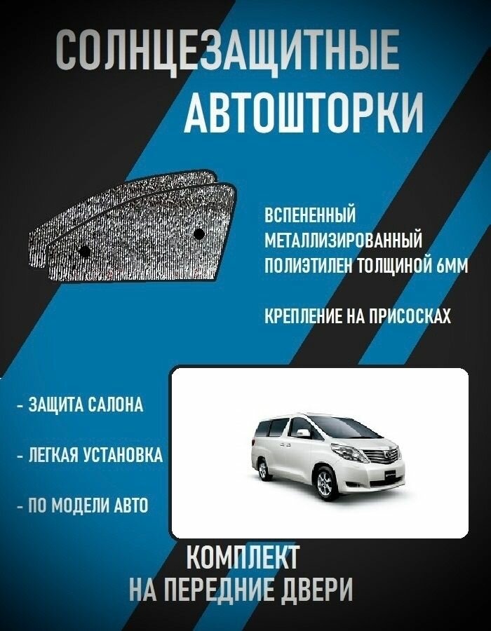 Автошторки на Toyota Alphard, 2 (2008-2011)