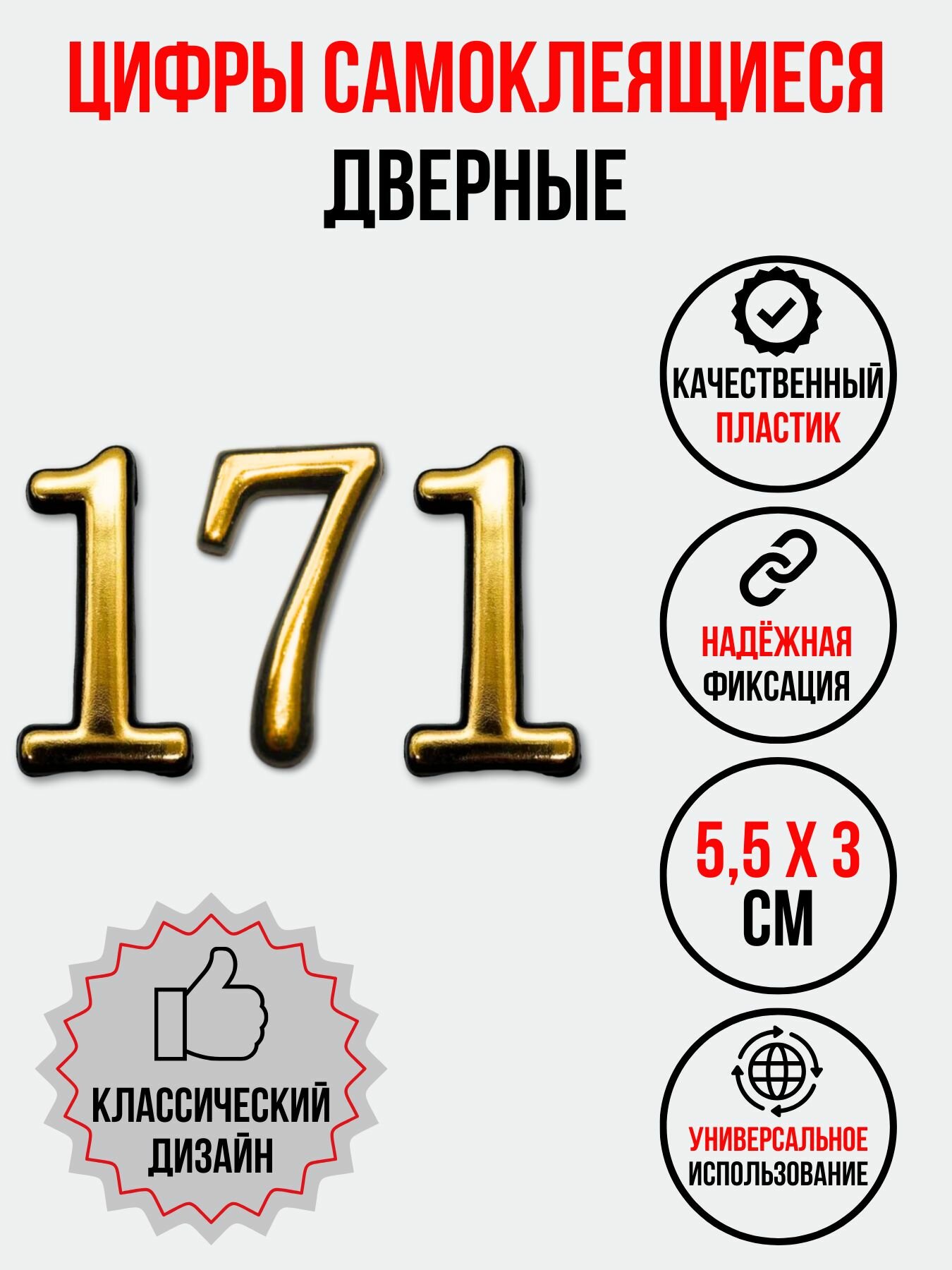 Цифра на дверь 171 золотая (номер квартиры) сто семьдесят один
