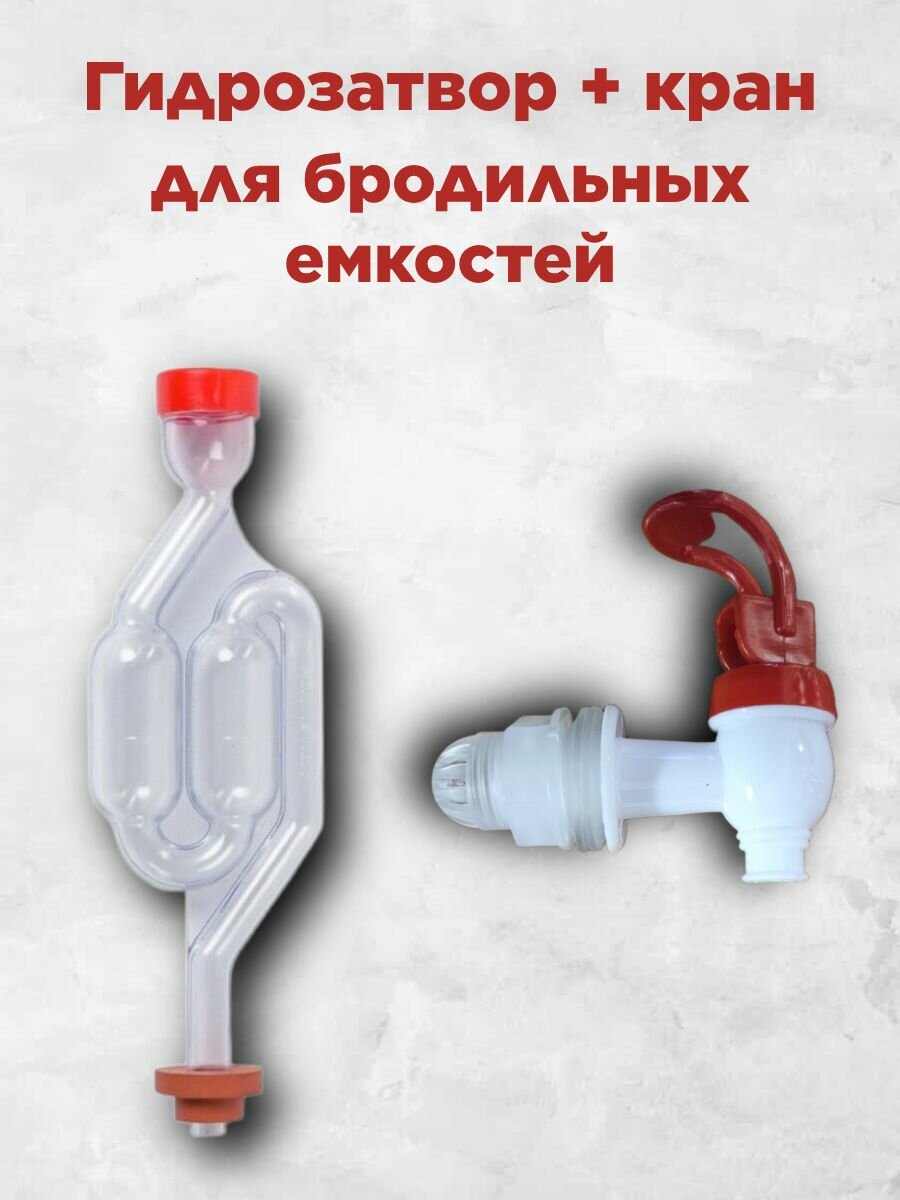 Гидрозатвор + кран для бродильных емкостей