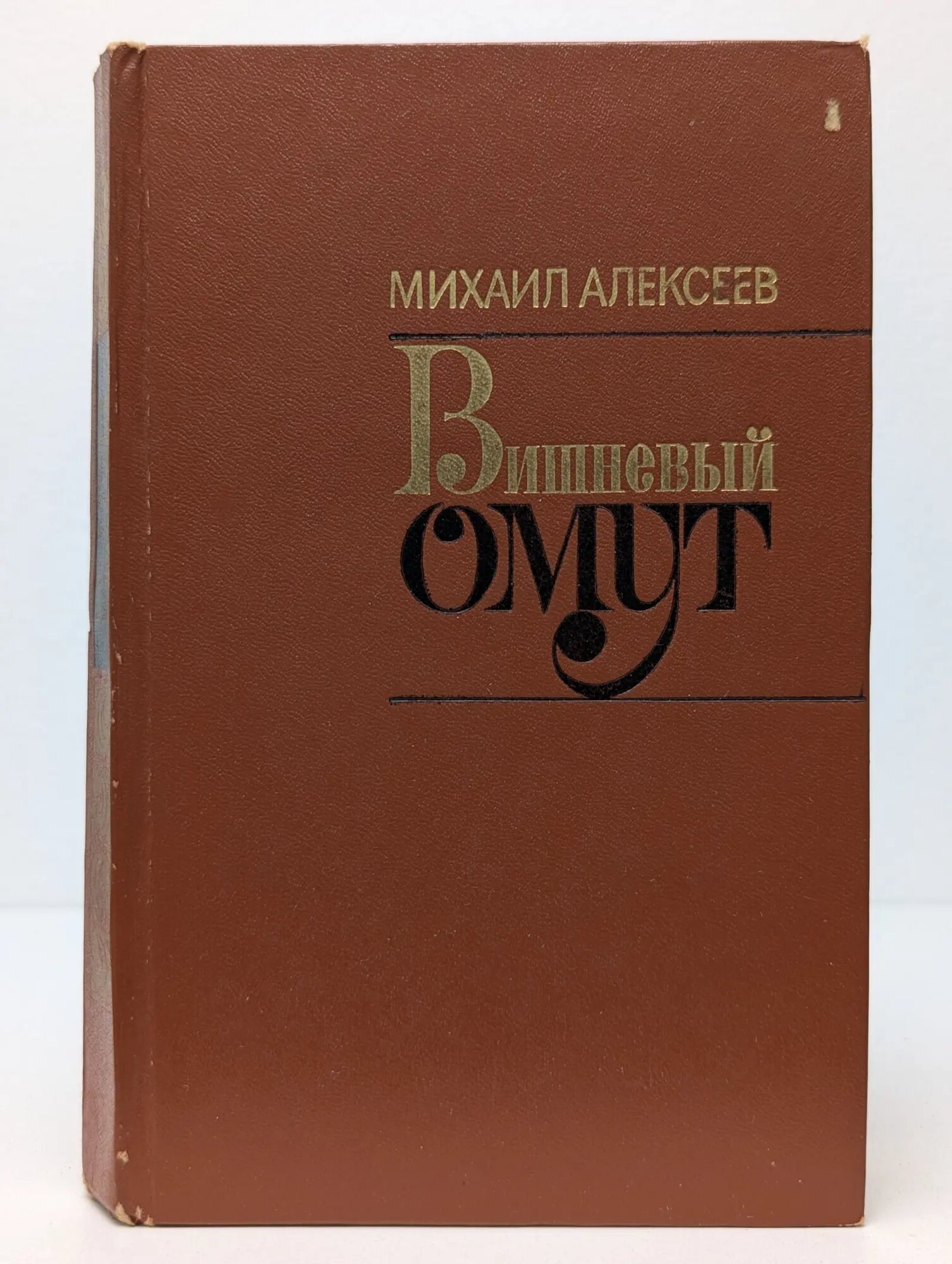 Вишневый омут Алексеев Михаил Николаевич 1980