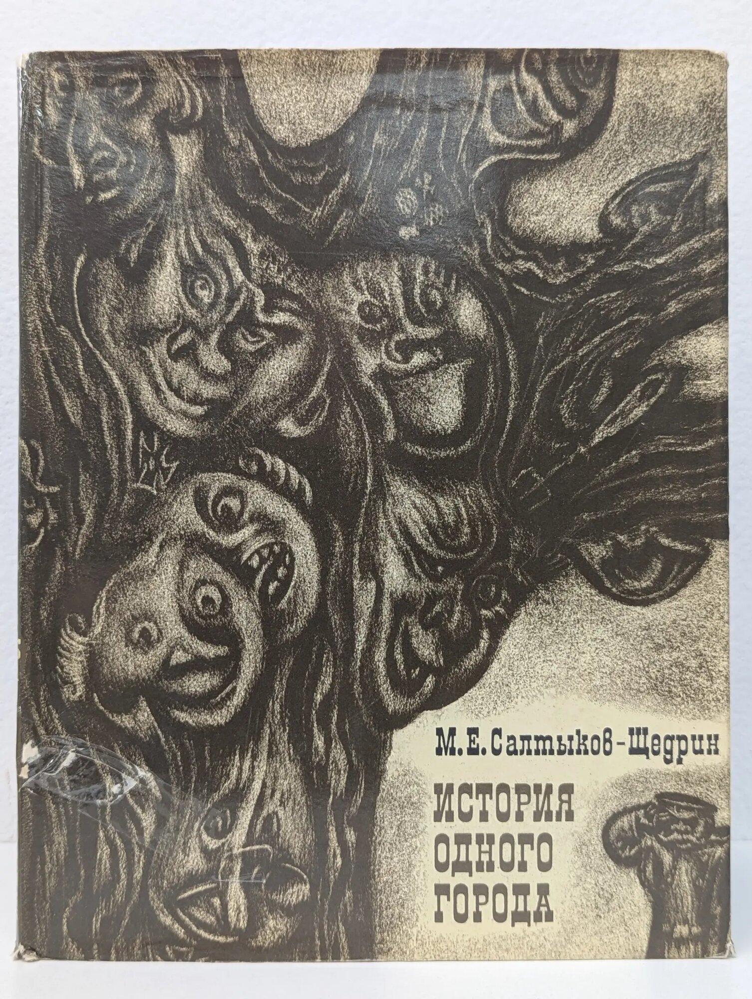 История одного города Салтыков-Щедрин Михаил Евграфович 1979