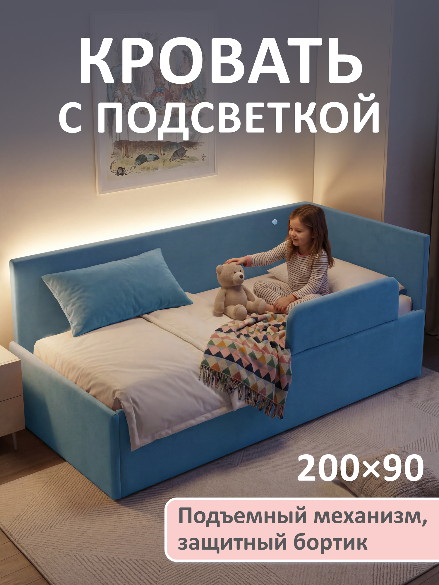 Кровать-тахта Амелия с подсветкой 90х200 Голубой на подъемном механизме, с одной боковиной c бортиком безопасности