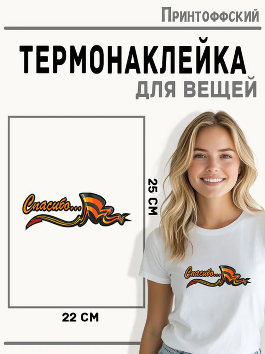 Термонаклейка для одежды и аксессуаров DTF-печать 9 мая — фото 1