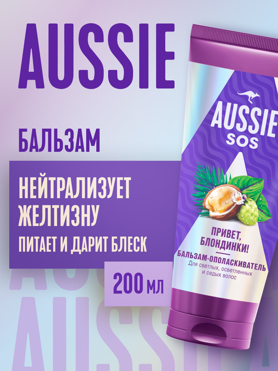 AUSSIE SOS Веганский бальзам-ополаскиватель Привет, Блондинки! / для светлых волос / Осси / 200 мл
