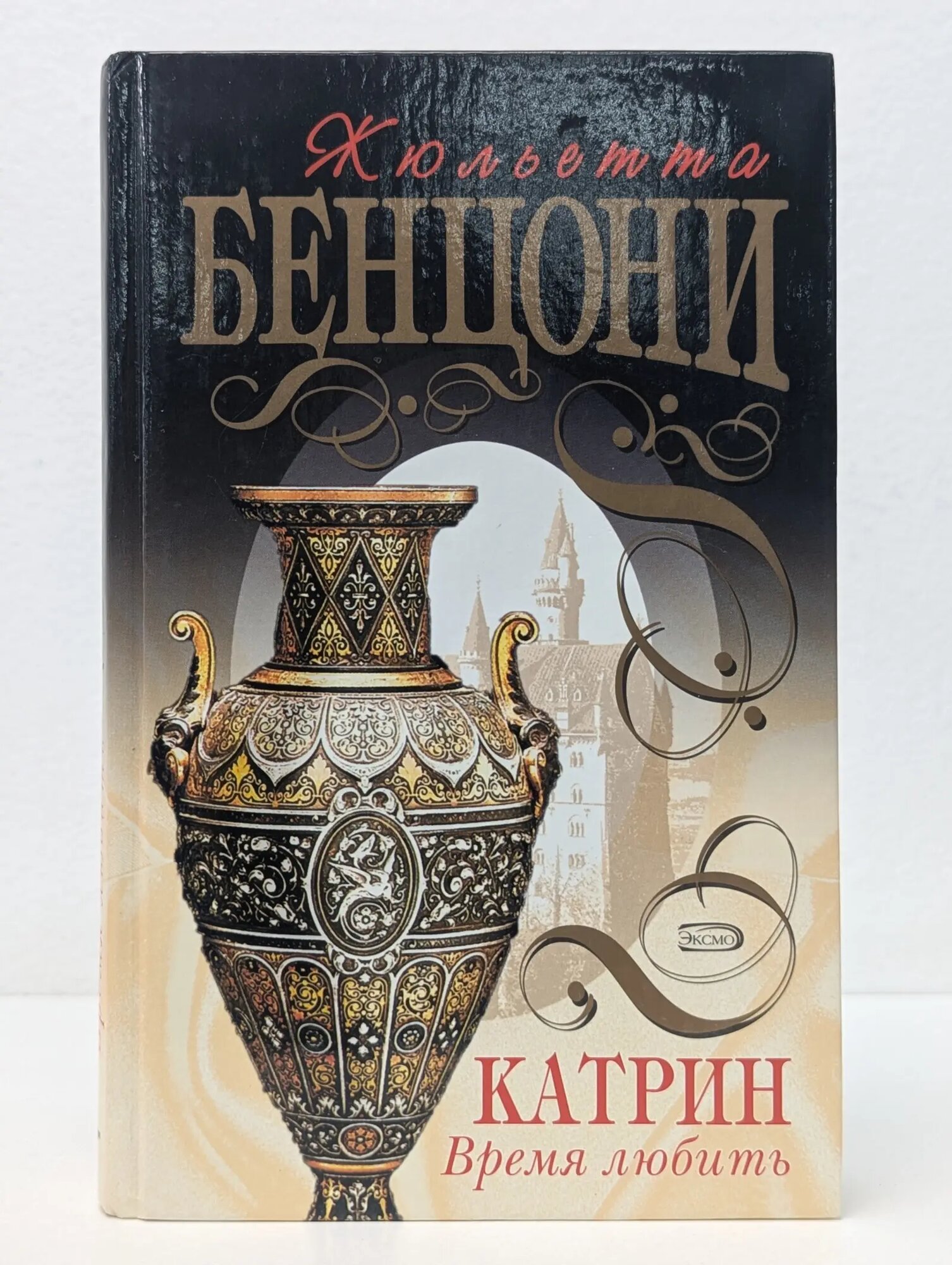 Катрин. Время любить Бенцони Жюльетта 2005