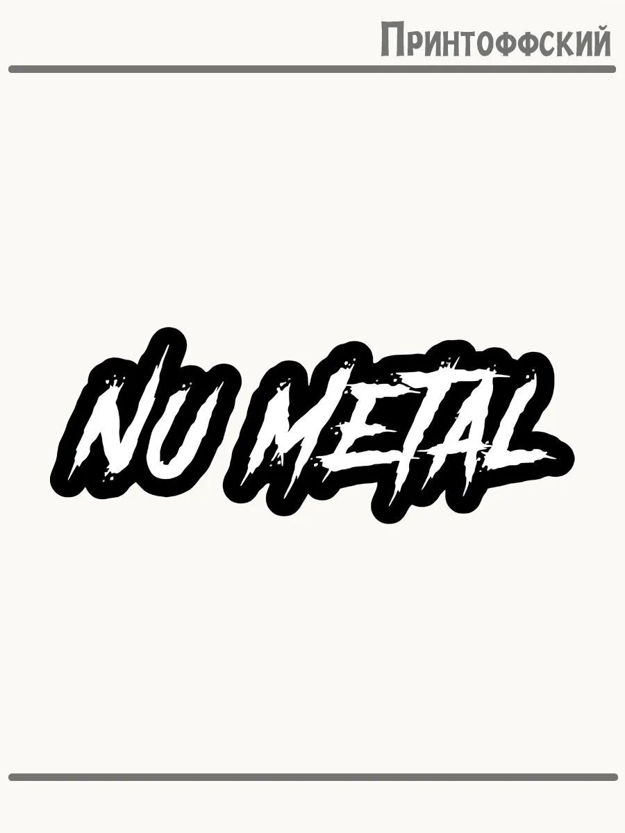 Термонаклейка для одежды и аксессуаров DTF-печать с надписью nu metal нью металл