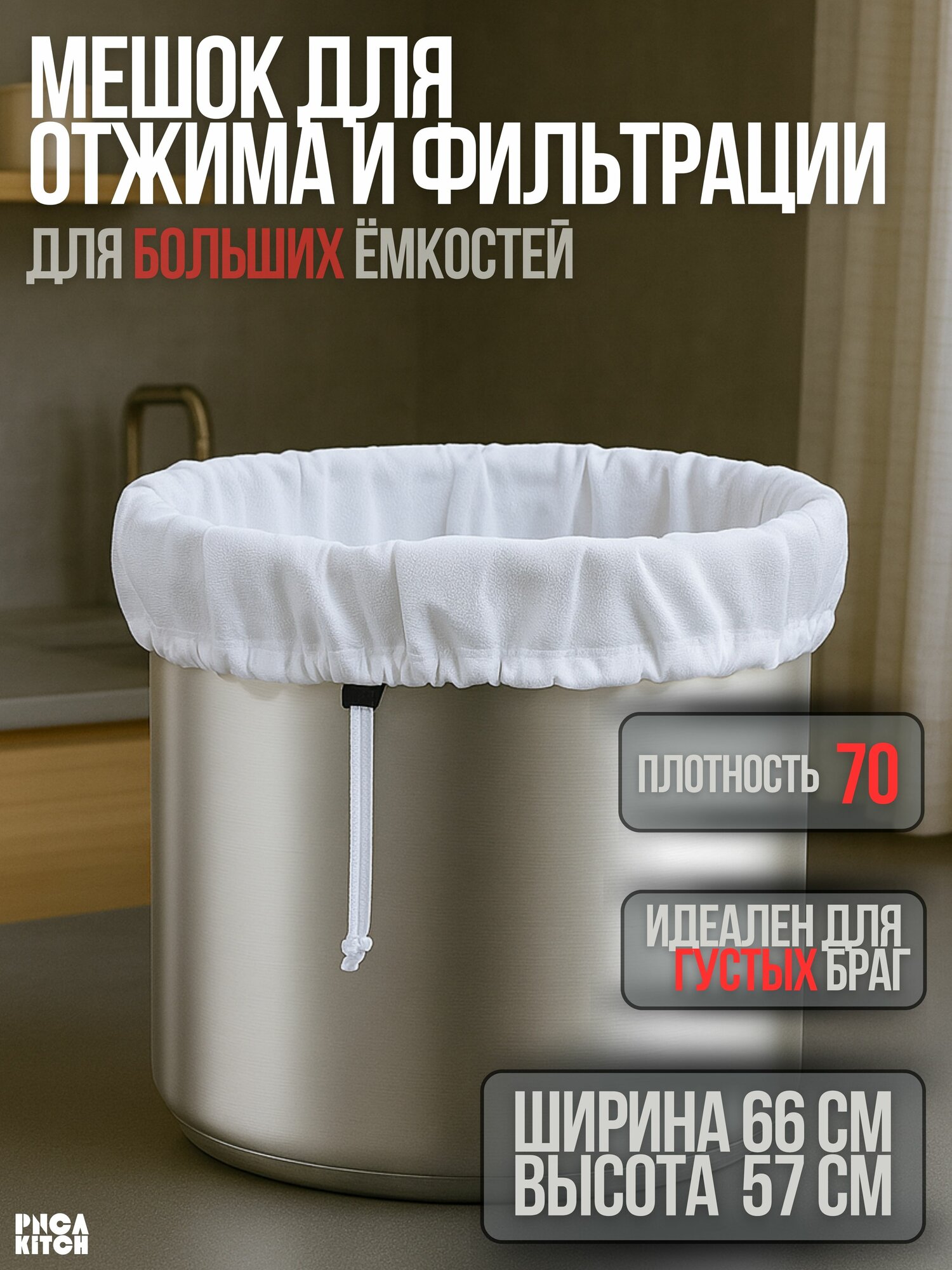 Мешок для затирания солода 66*57 см для пивоварения, фильтрации, молока, сыра, вина, сока, многоразовый фильтр-мешок