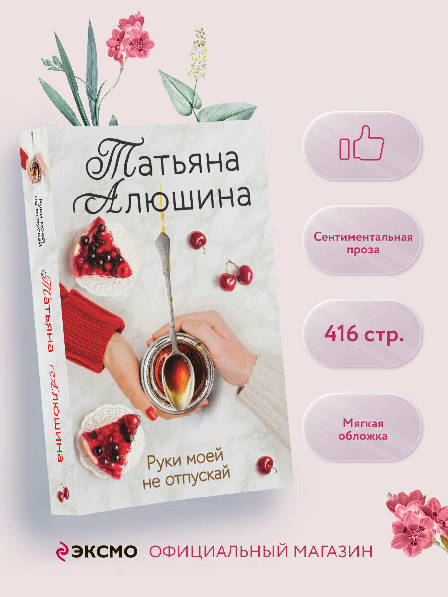 Алюшина Т. А. Руки моей не отпускай