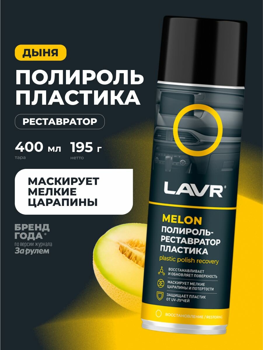 Полироль-реставратор пластика Melon LAVR арт. LN2438, 400 мл
