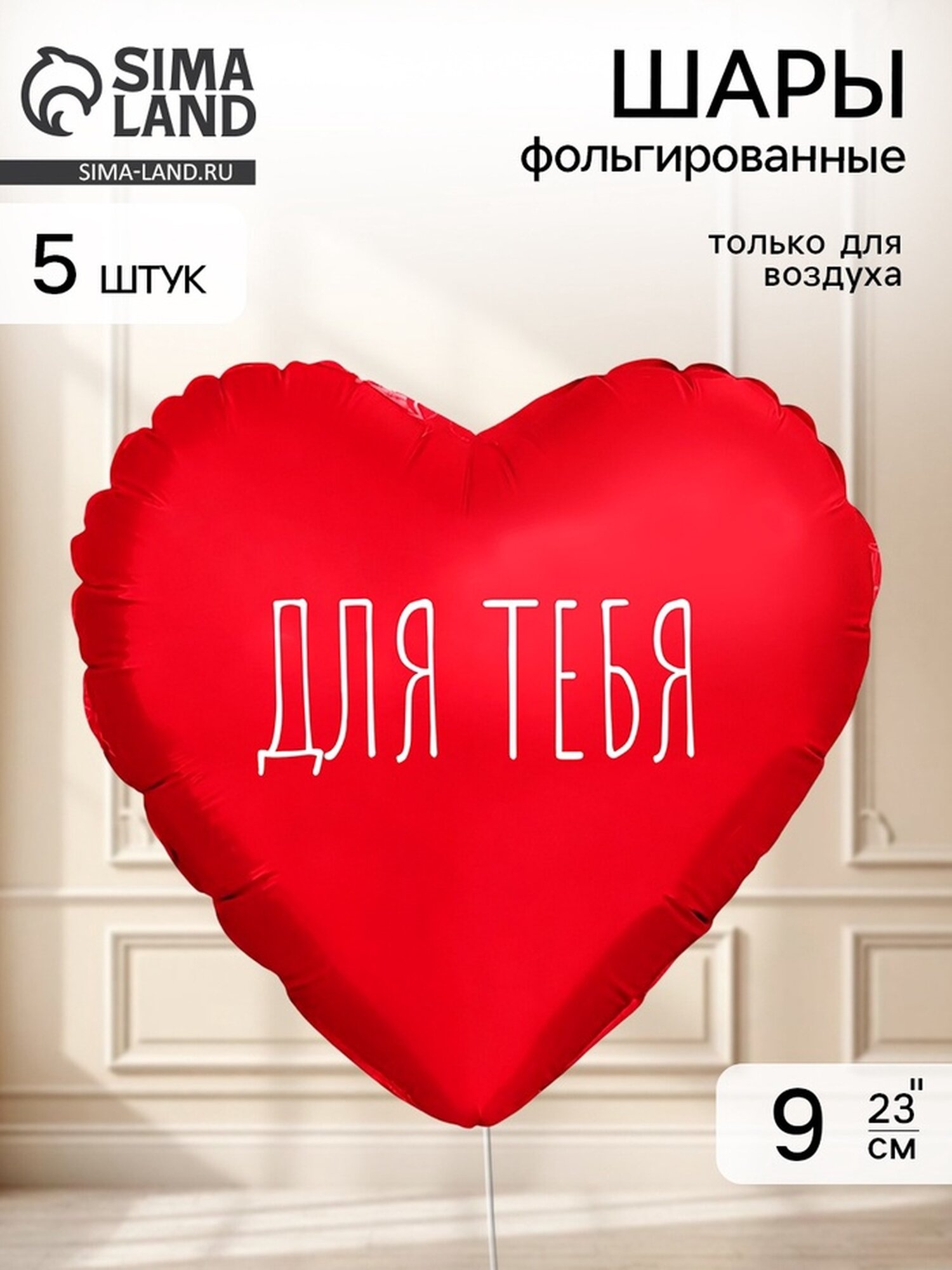 Воздушный шар фольгированный 9" сердце «Для тебя» красный, набор 5 штук
