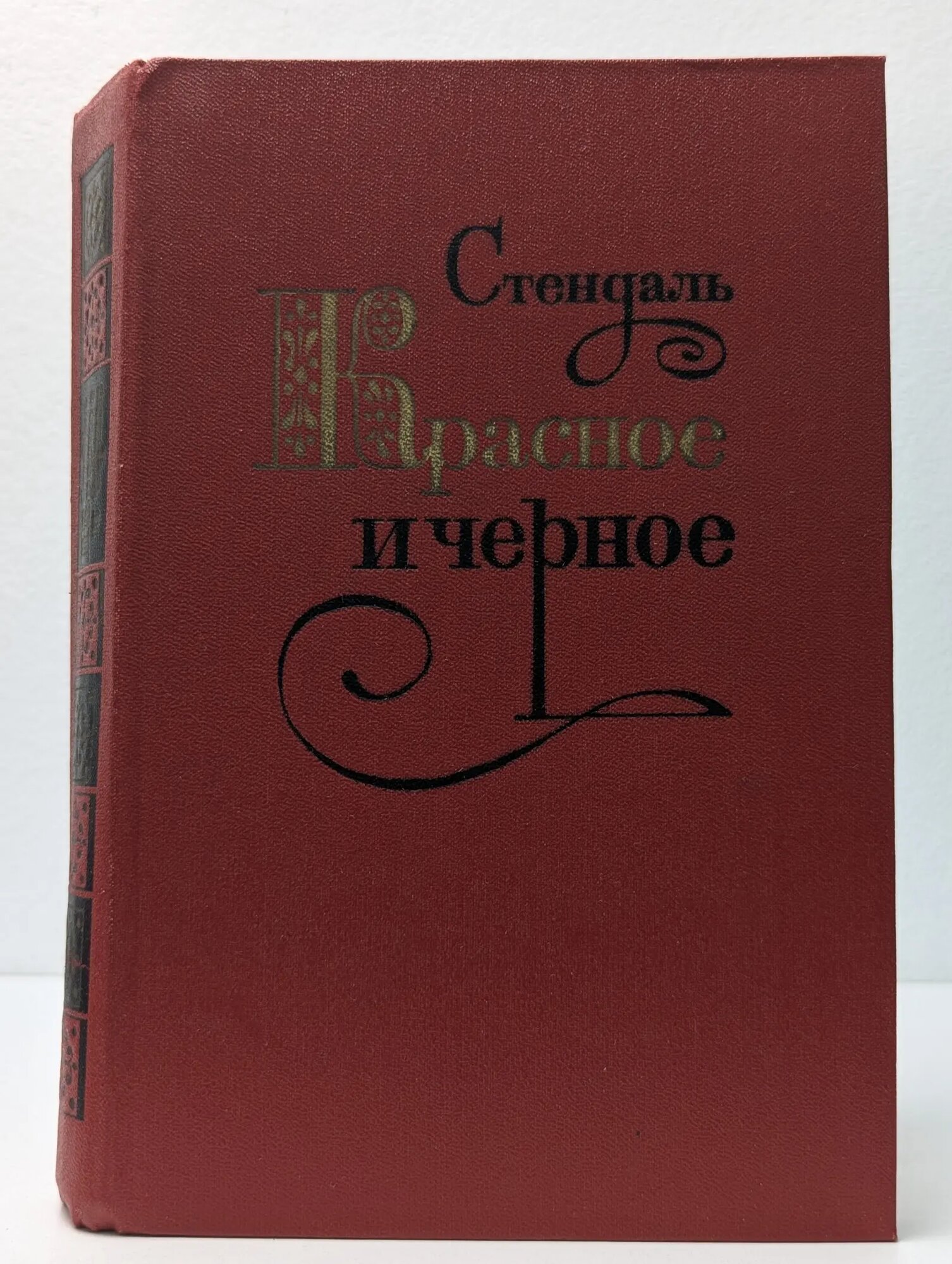 Красное и черное Стендаль 1979