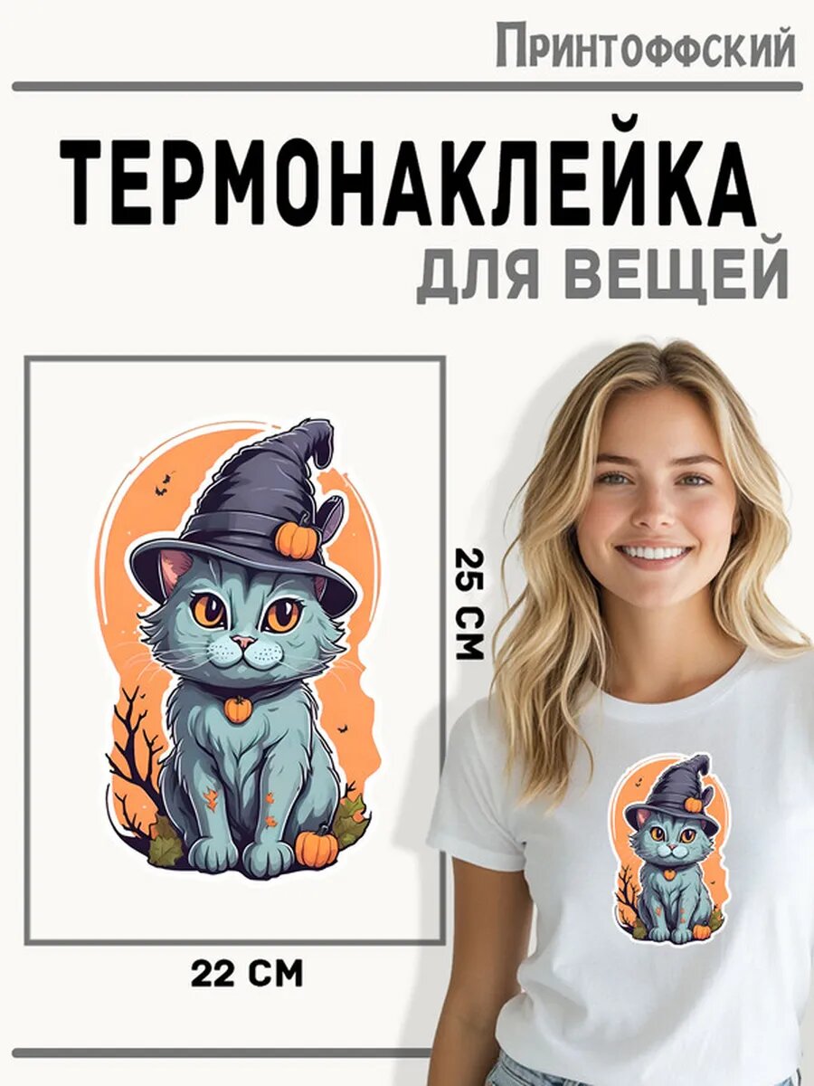 Термонаклейка для одежды и аксессуаров DTF-печать Хэллоуин Кот — фото 1