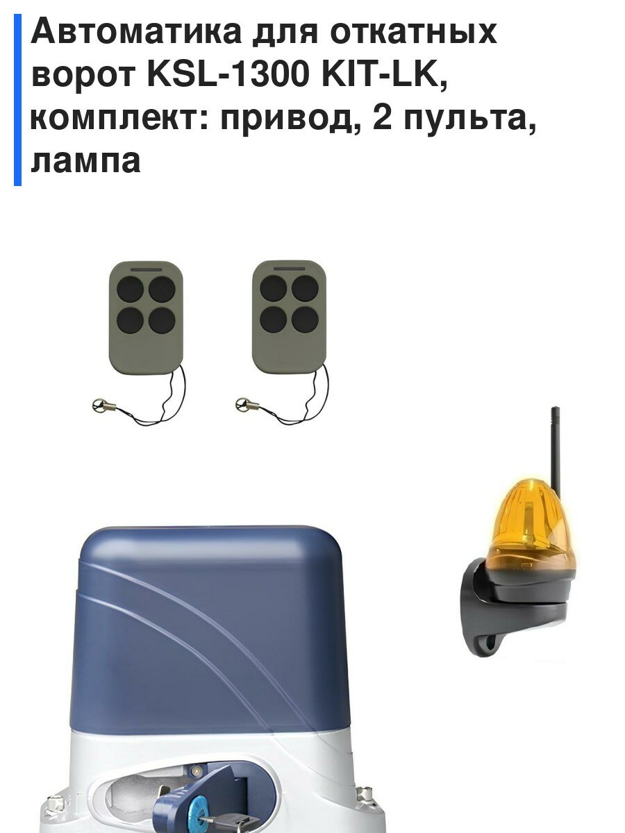 Автоматика для откатных ворот KSL-1300 KIT-LK, комплект: привод, 2 пульта, лампа