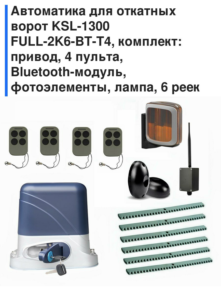 Автоматика для откатных ворот KSL-1300 FULL-2K6-BT-Т4, комплект: привод, 4 пульта, Bluetooth-модуль, фотоэлементы, лампа, 6 реек