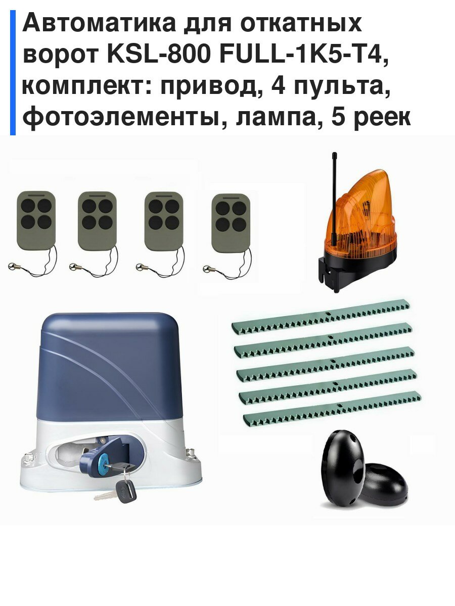 Автоматика для откатных ворот KSL-800 FULL-1K5-Т4, комплект: привод, 4 пульта, фотоэлементы, лампа, 5 реек
