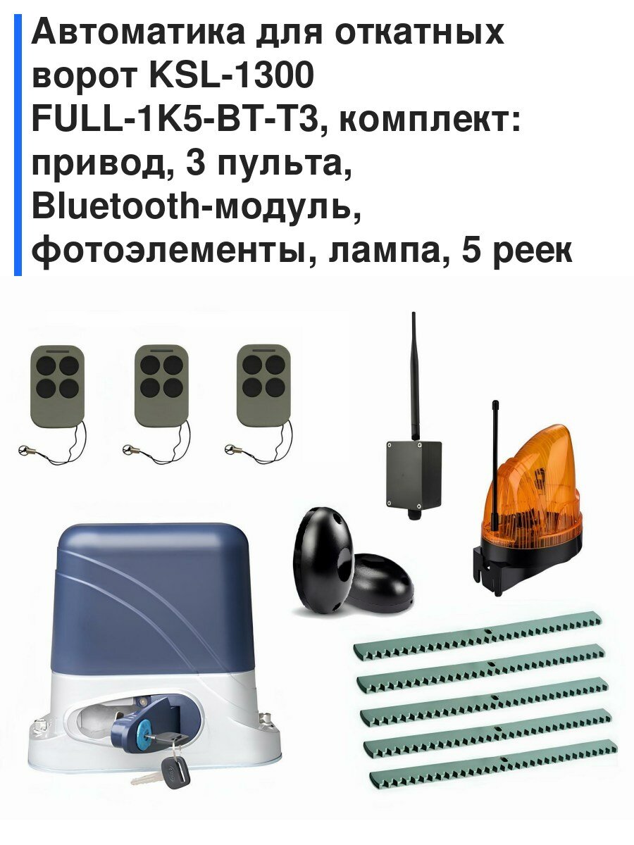 Автоматика для откатных ворот KSL-1300 FULL-1K5-BT-Т3, комплект: привод, 3 пульта, Bluetooth-модуль, фотоэлементы, лампа, 5 реек
