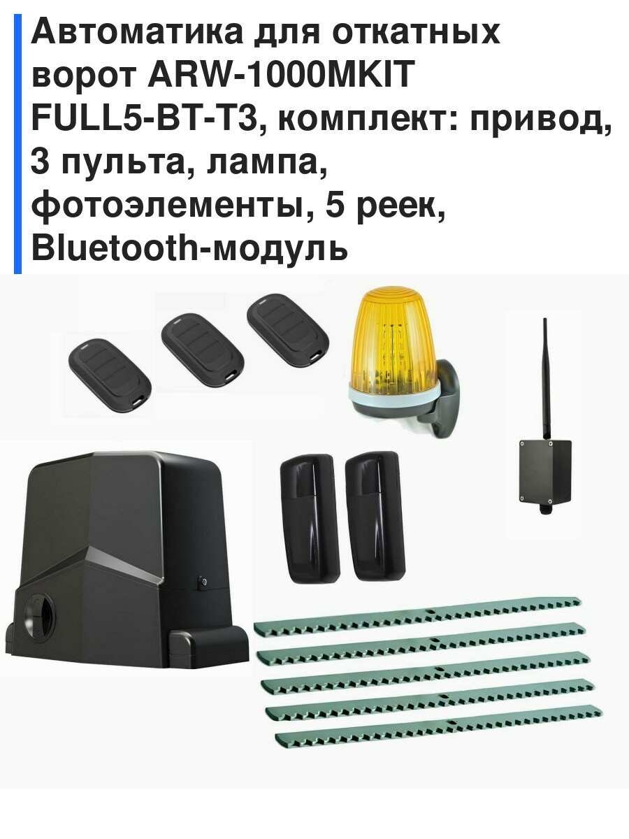 Автоматика для откатных ворот ARW-1000MKIT FULL5-BT-Т3, комплект: привод, 3 пульта, лампа, фотоэлементы, 5 реек, Bluetooth-модуль
