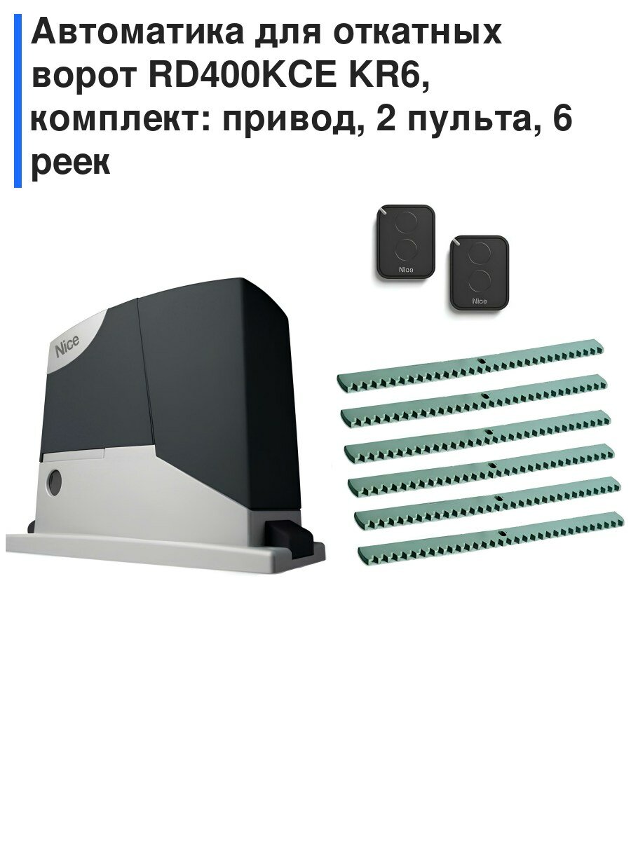 Автоматика для откатных ворот RD400KCE KR6, комплект: привод, 2 пульта, 6 реек