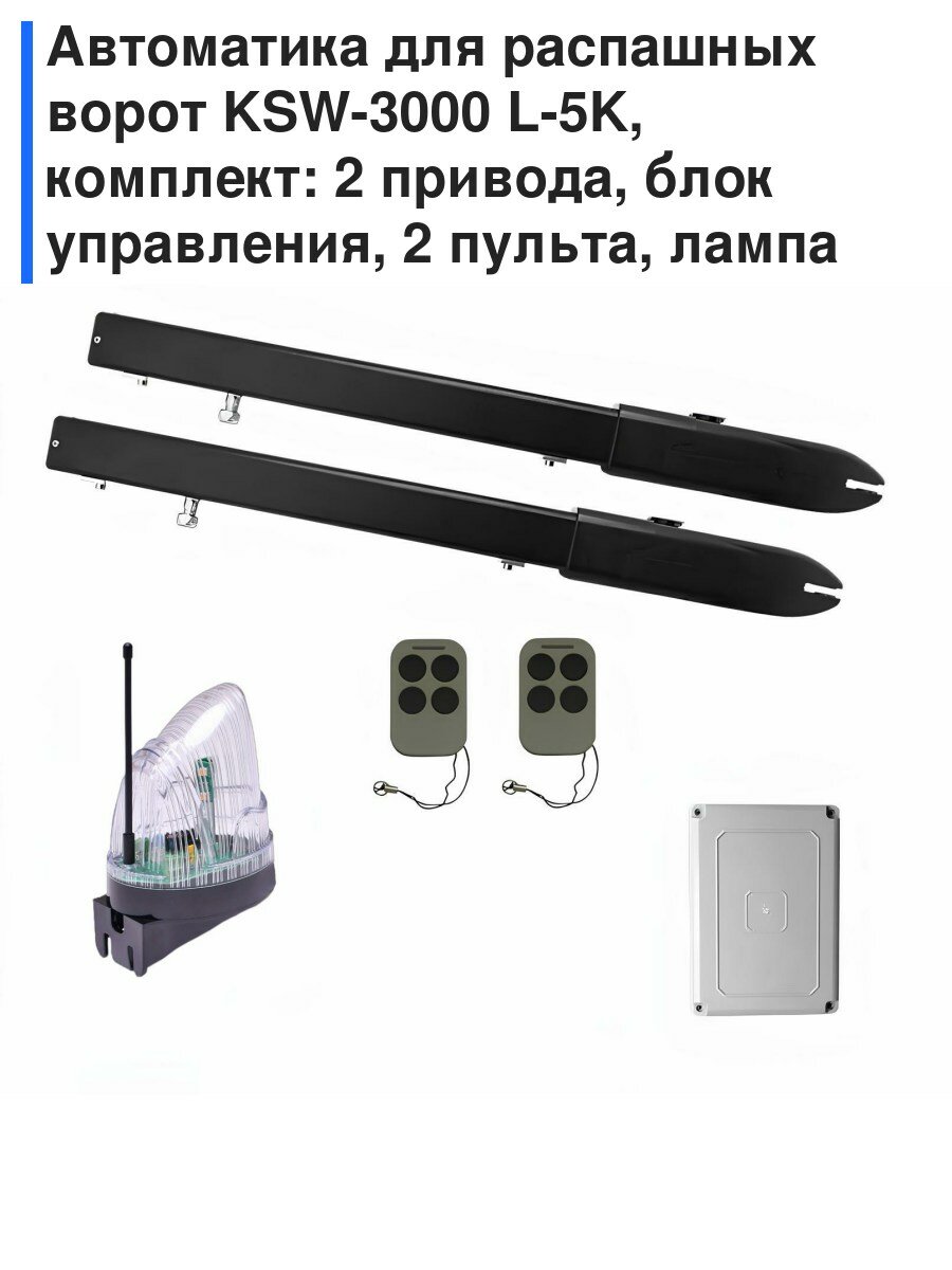 Автоматика для распашных ворот KSW-3000 L-5K, комплект: 2 привода, блок управления, 2 пульта, лампа