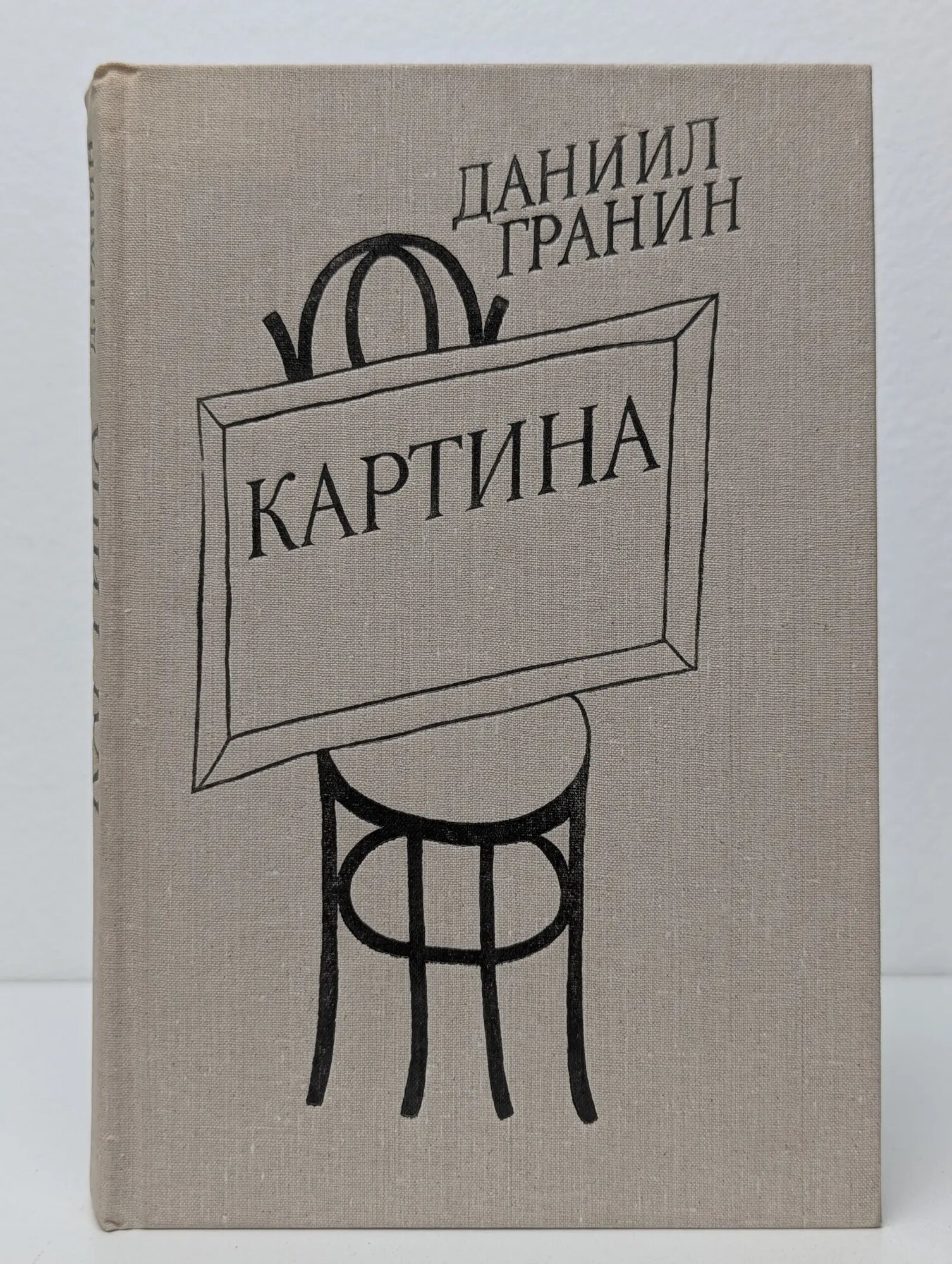 Картина Гранин Даниил Александрович 1988