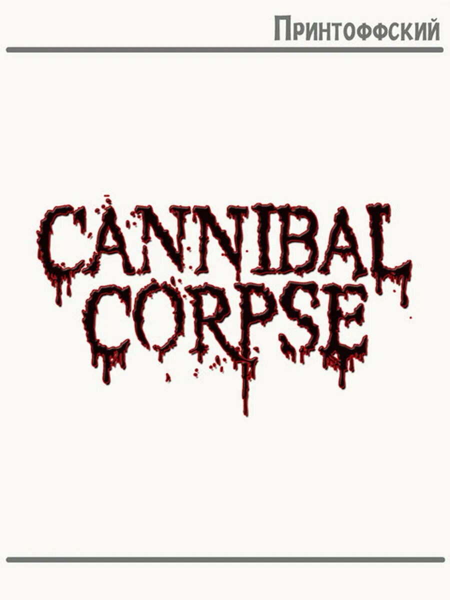 Термонаклейка для одежды и аксессуаров DTF-печать музыка cannibal corpse канибал корпс